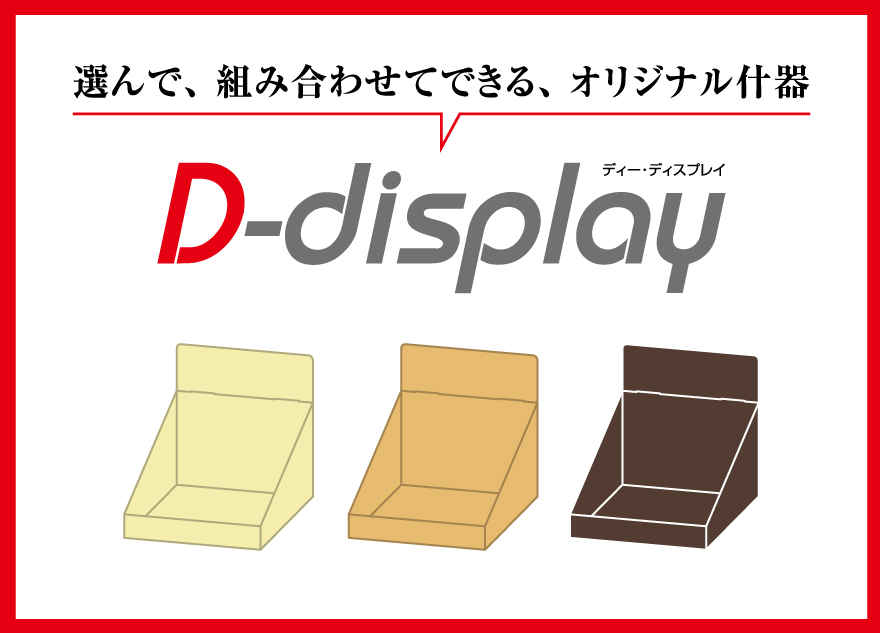 D-display | 大昭和印刷紙業